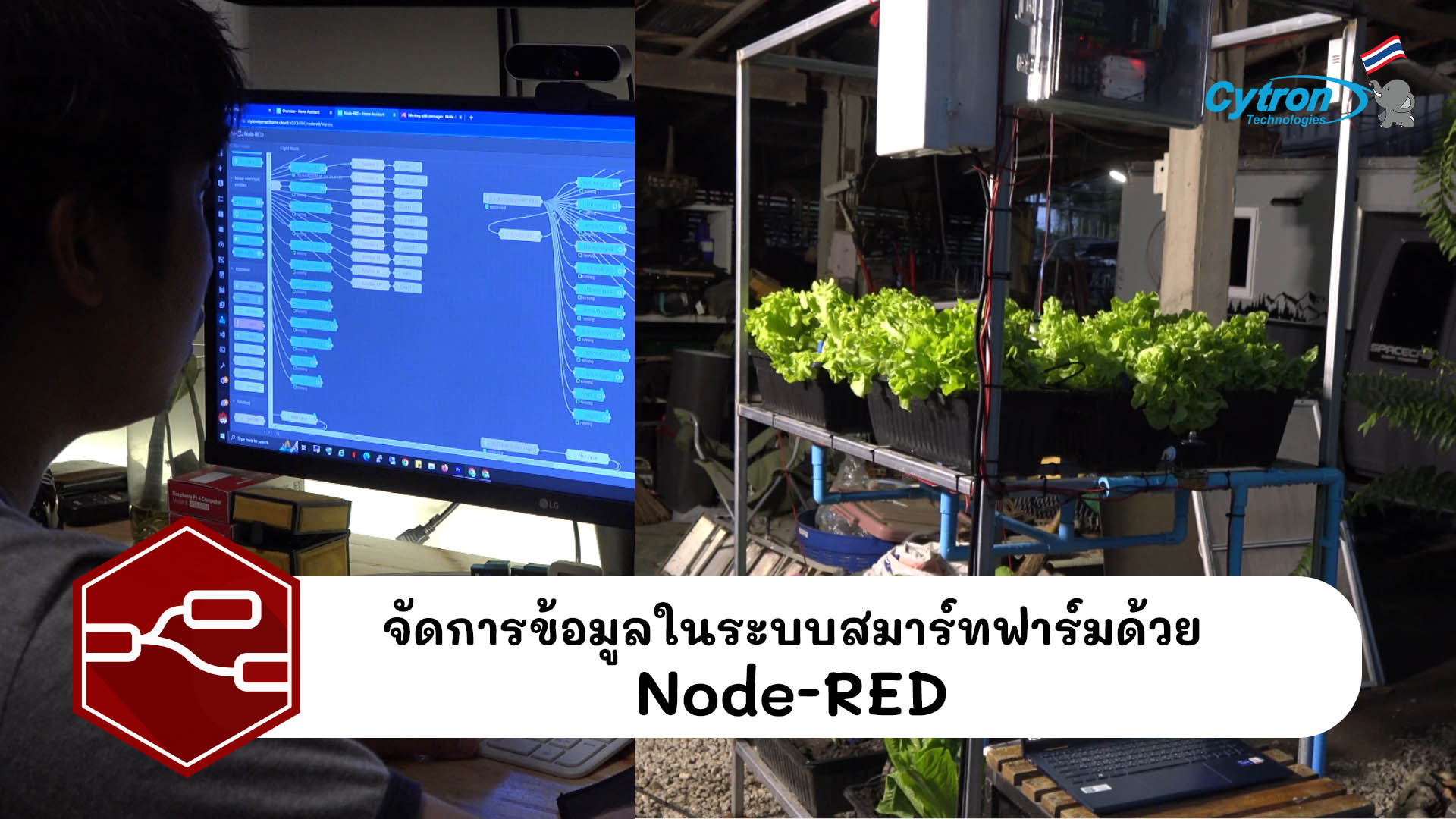 Smart Farm EP.5 : จัดการข้อมูลด้วย Node-RED
